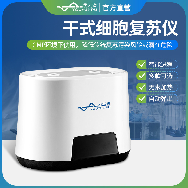 干式细胞复苏仪YP-FS02A_参数_价格-仪器信息网