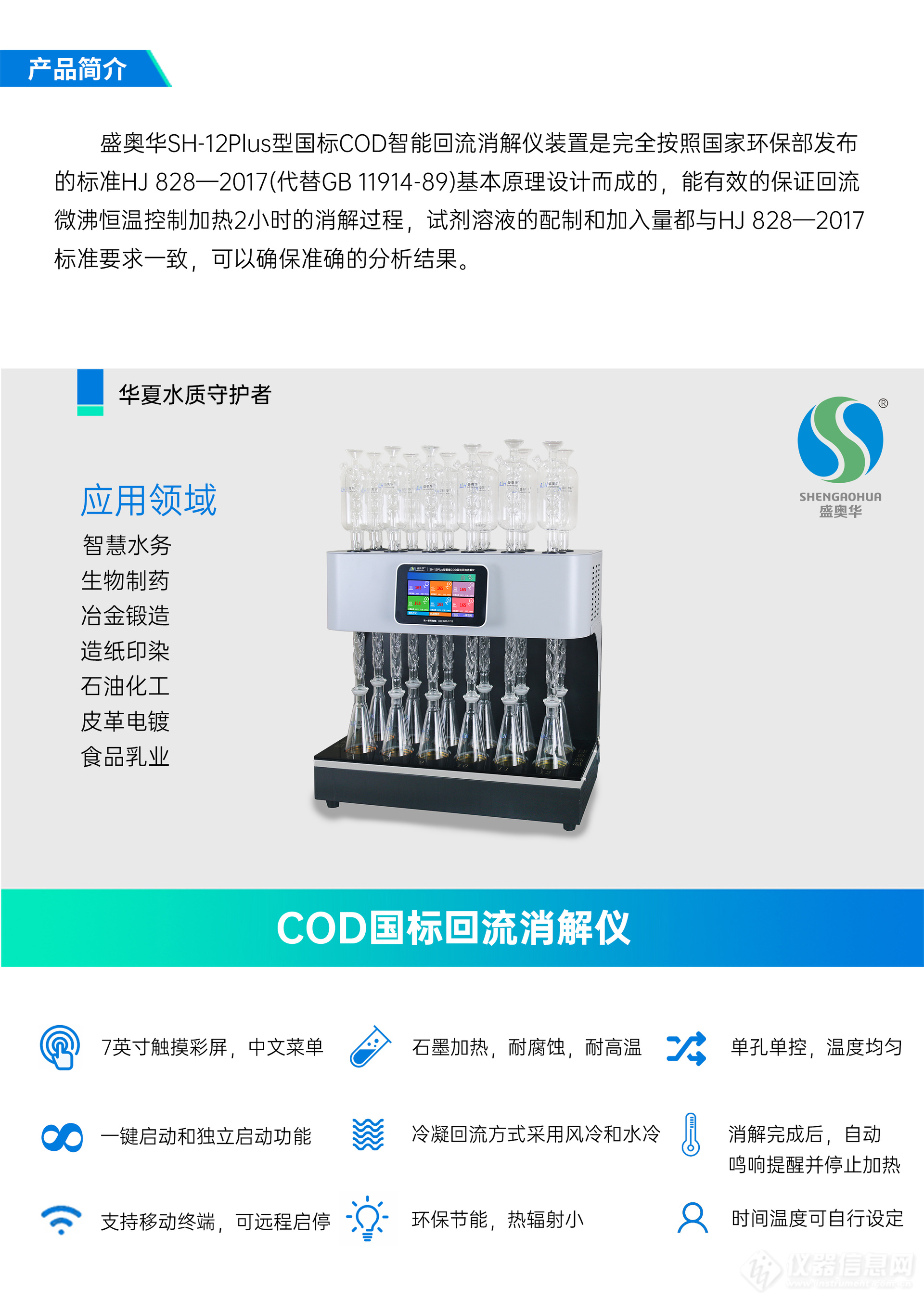 水质案例|盛奥华SH-12PLUS在水务行业的应用_江苏盛奥华环保科技有限公司