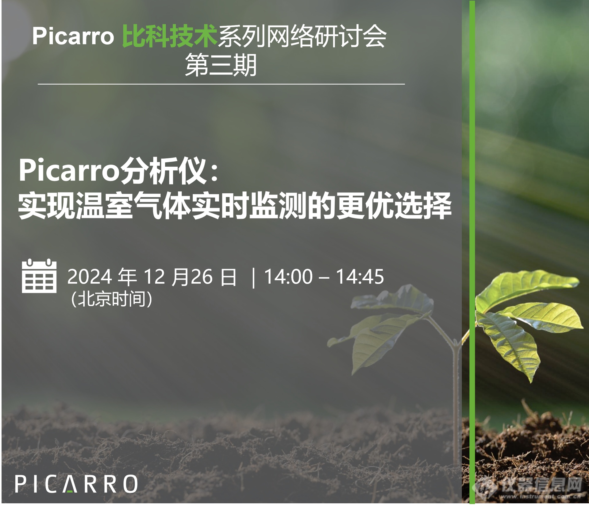 【Picarro 比科技术第三期网络研讨会】Picarro 分析仪：实现温室气体实时监测的更优选择_Picarro, Inc. 美国比科