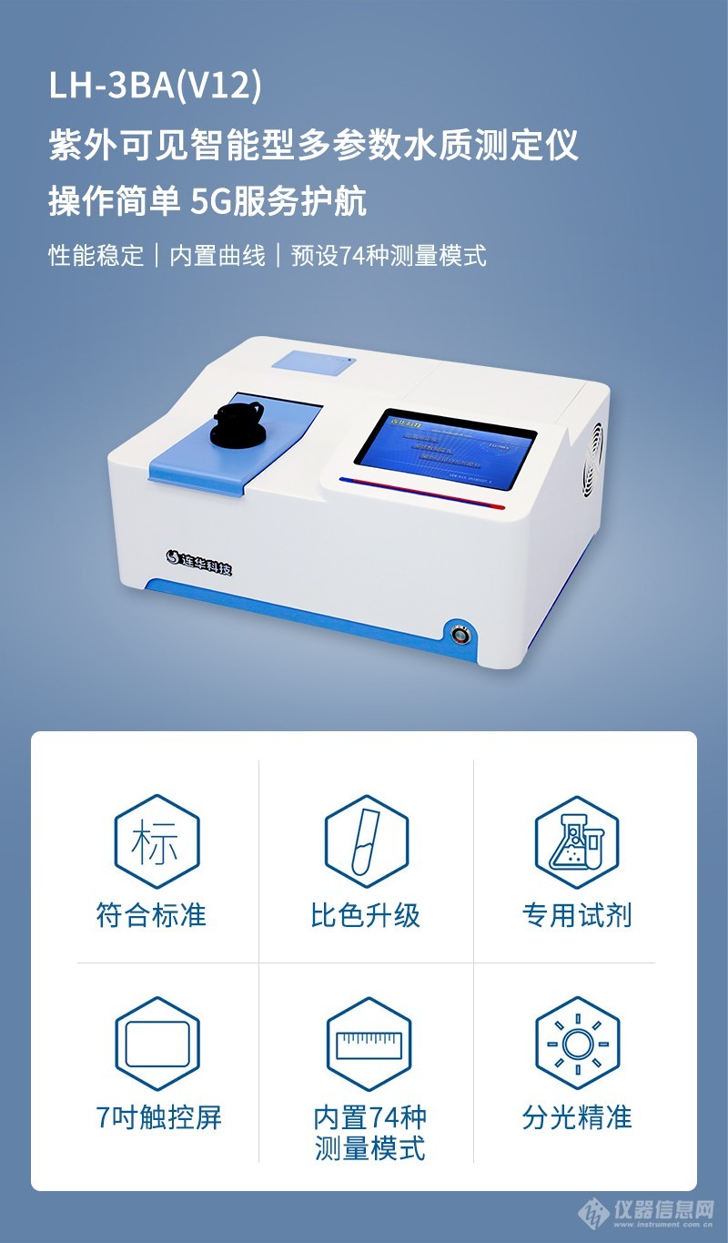 连华科技紫外可见智能型多参数水质测定仪LH-3BA(V12)_参数_价格-仪器信息网
