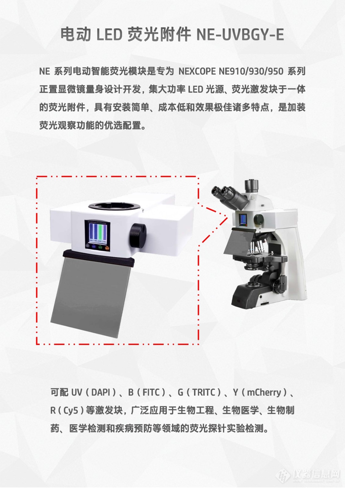 永新NEXCOPE NE910显微镜用LED光源荧光附件电动荧光模块NE-UVBGY-E_参数_价格-仪器信息网