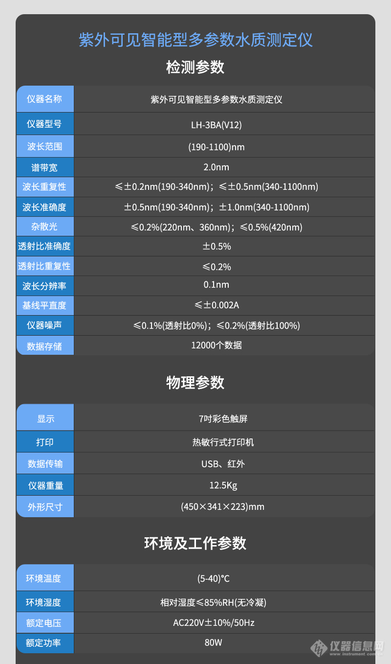连华科技紫外可见智能型多参数水质测定仪LH-3BA(V12)_参数_价格-仪器信息网