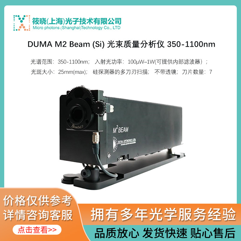 DUMA M2 Beam (Si) 光束质量分析仪 350-1100nm_参数_价格-仪器信息网