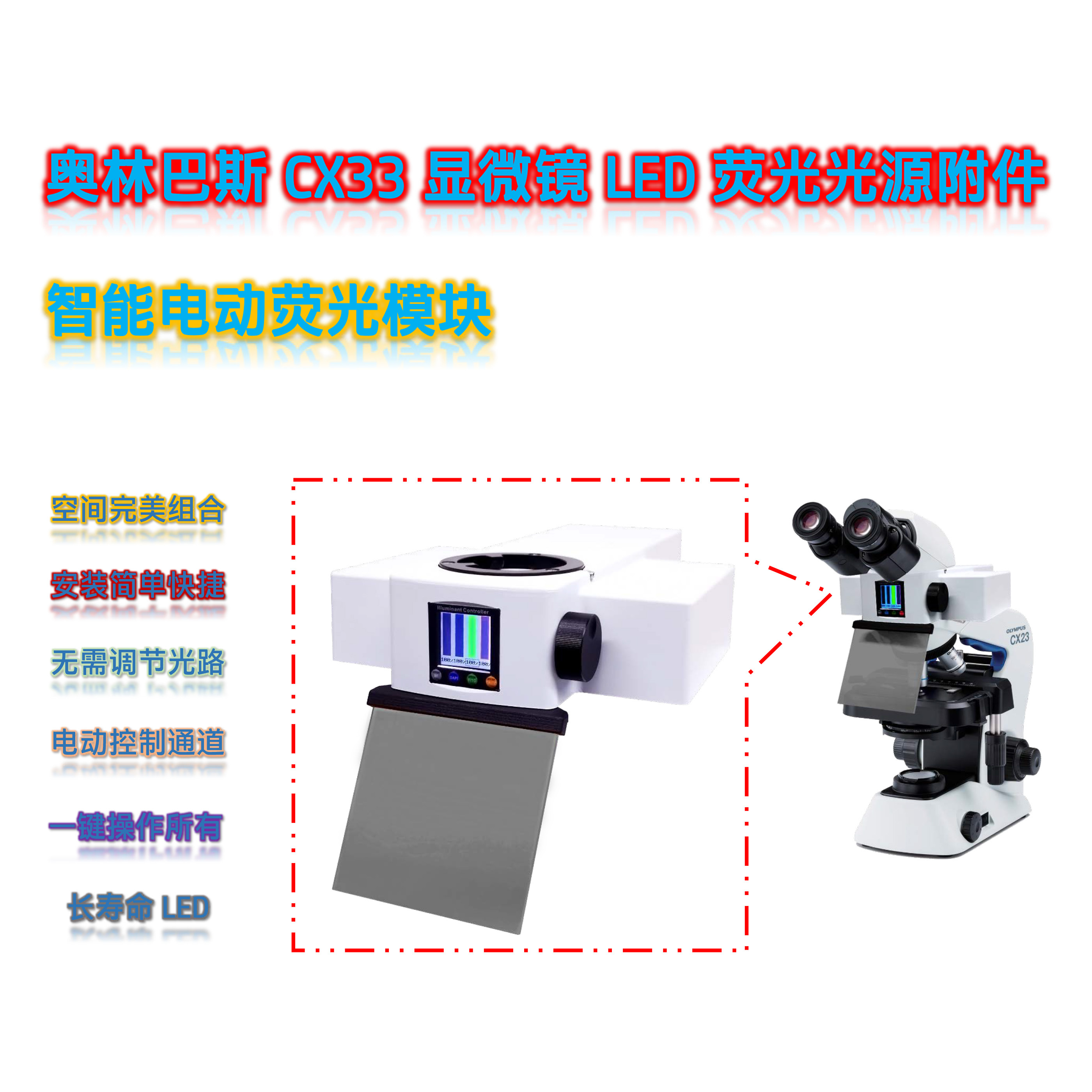 国产显微镜LED荧光光源附件 奥林巴斯CX33显微镜电动荧光模块_参数_价格-仪器信息网