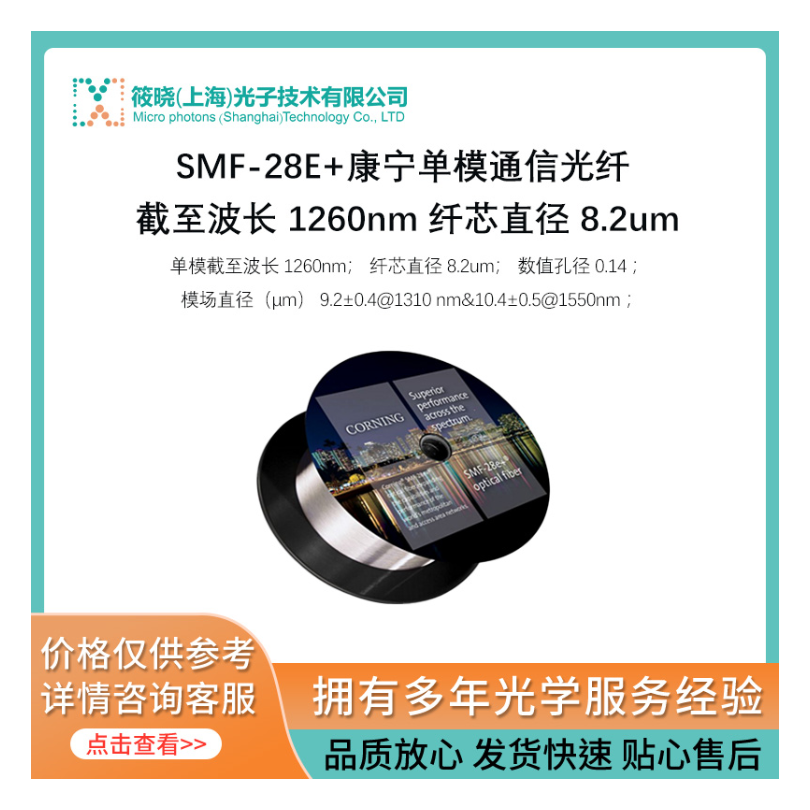 SMF-28E+康宁单模通信光纤 截至波长 1260nm 纤芯直径 8.2um_厂家_报价_仪器信息网