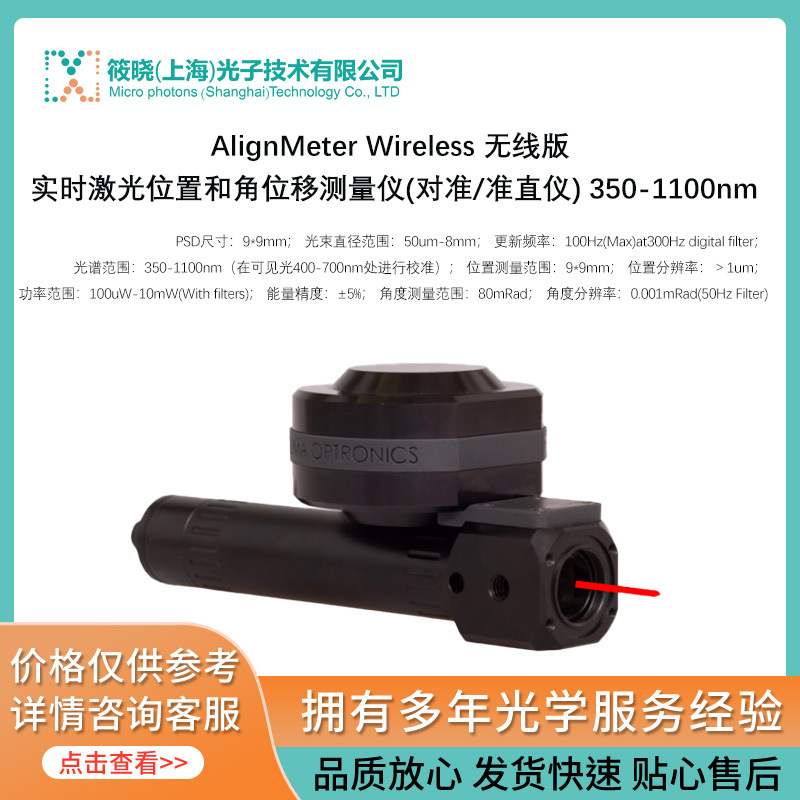 AlignMeter Wireless 无线版 实时激光位置和角位移测量仪350-1100nm_参数_价格-仪器信息网
