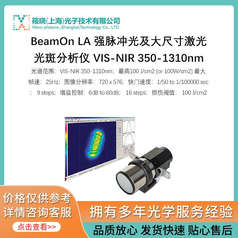 BeamOn LA 强脉冲光及大尺寸激光光斑分析仪 VIS-NIR 350-1310nm_参数_价格-仪器信息网