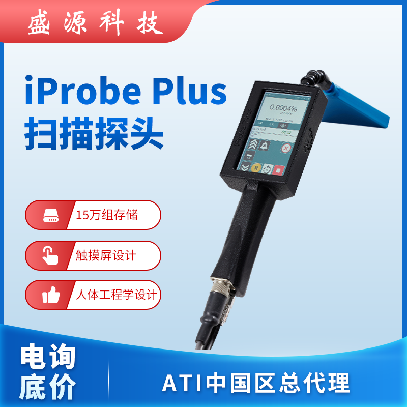 ATI光度计多功能扫描探头iProbe Plus_参数_价格-仪器信息网