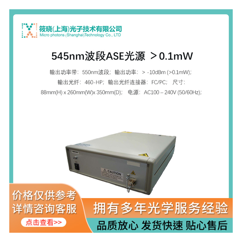 545nm波段ASE光源 ＞0.1mW_厂家_报价_仪器信息网