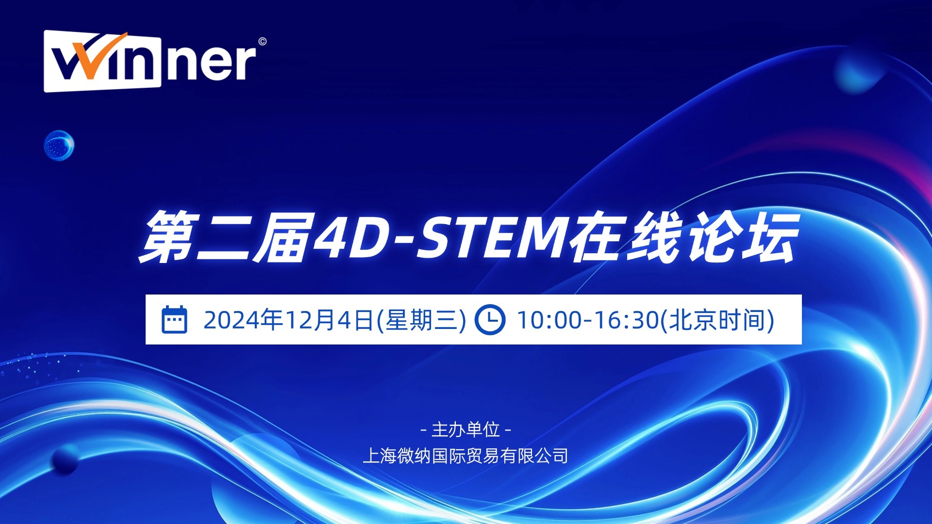 第二届4D-STEM在线论坛成功举办，全球专家共话4D-STEM新进展_上海微纳国际贸易有限公司