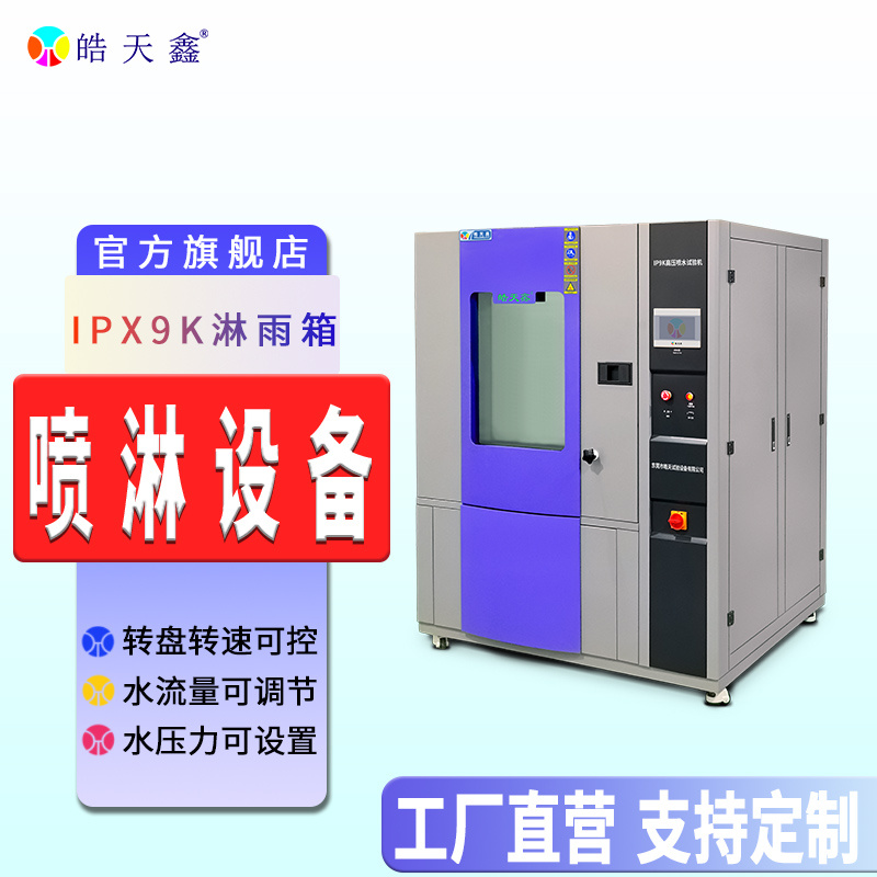 GJB150.8A-2009 军用装备实验室环境试验方法第8部分淋雨试验_东莞市皓天试验设备有限公司