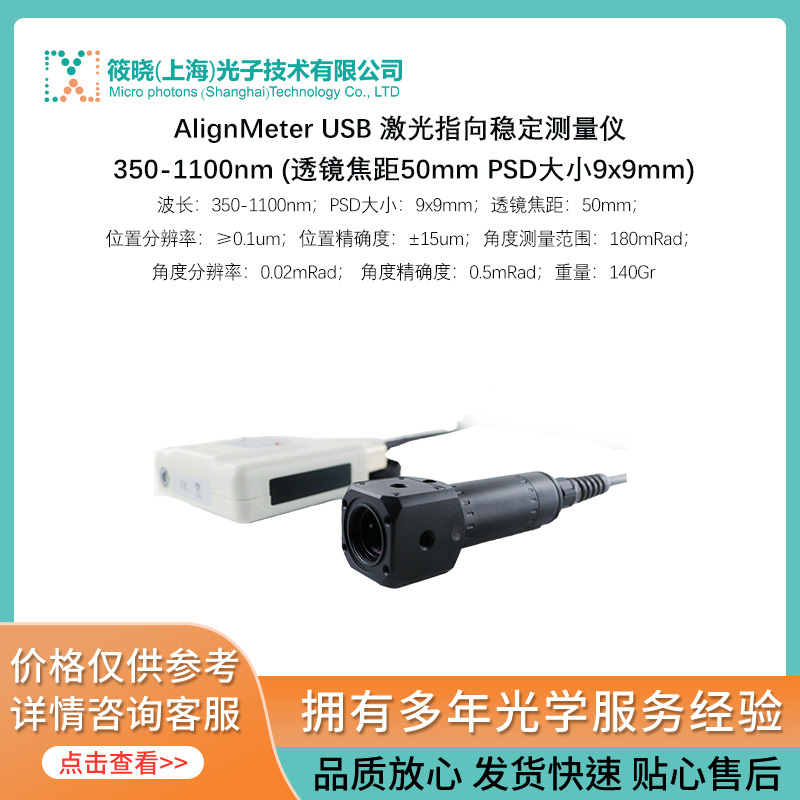 AlignMeter USB (透镜焦距50mm PSD大小9x9mm)_参数_价格-仪器信息网