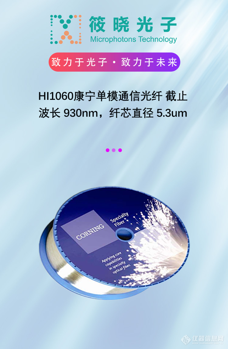 HI1060康宁单模通信光纤 截止波长 930nm，纤芯直径 5.3um_厂家_报价_仪器信息网