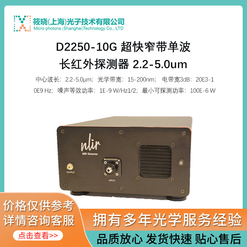 D2250-10G 超快窄带单波长红外探测器 2.2-5.0um_参数_价格-仪器信息网