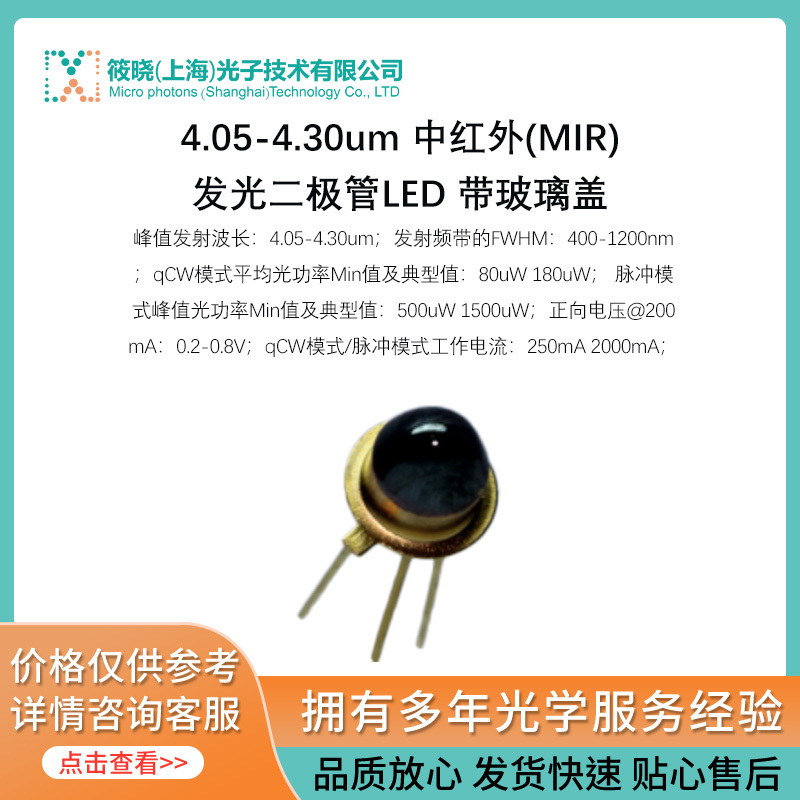 4.05-4.30um 中红外(MIR)发光二极管LED 带玻璃盖_参数_价格-仪器信息网