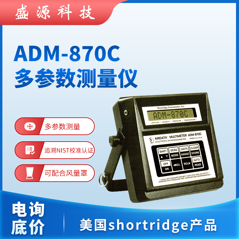 Shortridge多参数测量仪ADM-870C 风速风量测量仪_参数_价格-仪器信息网