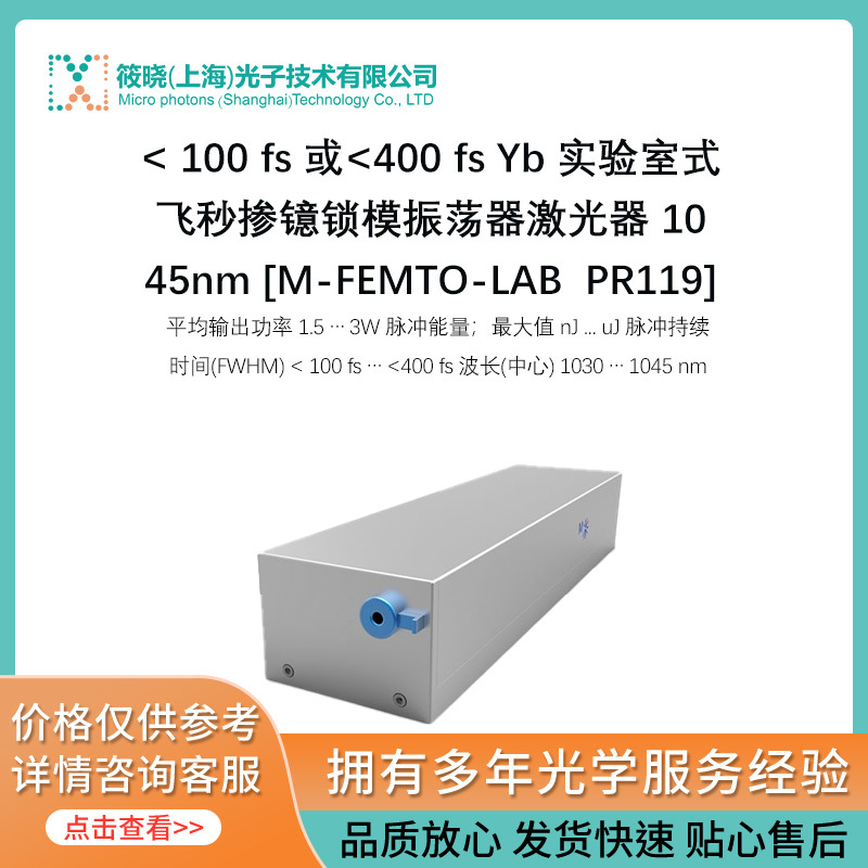 实验室式飞秒掺镱锁模振荡器激光器 1045nm [M-FEMTO-LAB PR119] _参数_价格-仪器信息网
