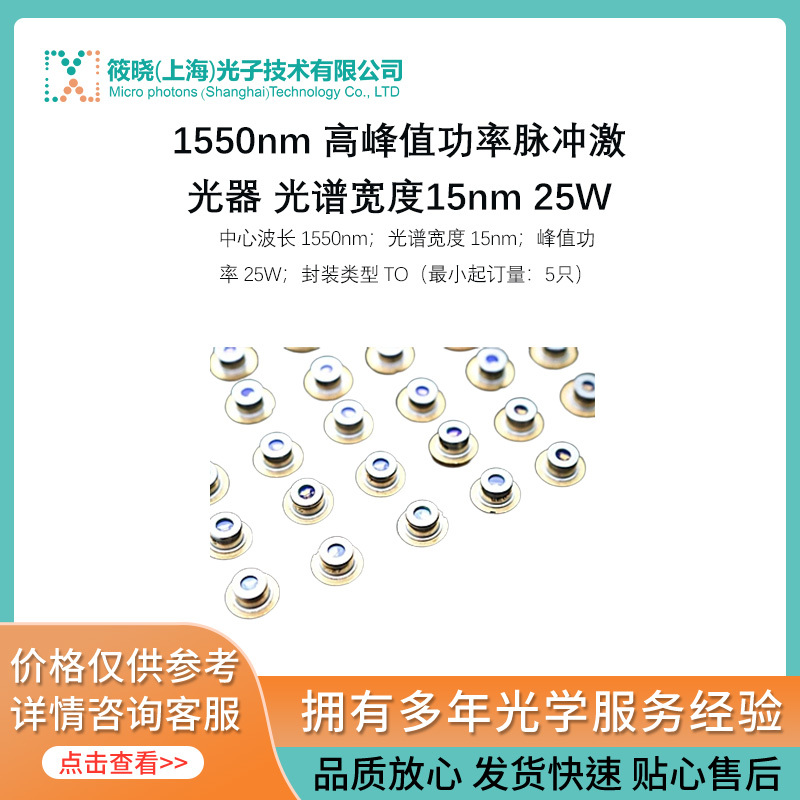1550nm 高峰值功率脉冲激光器 光谱宽度15nm 25W_参数_价格-仪器信息网