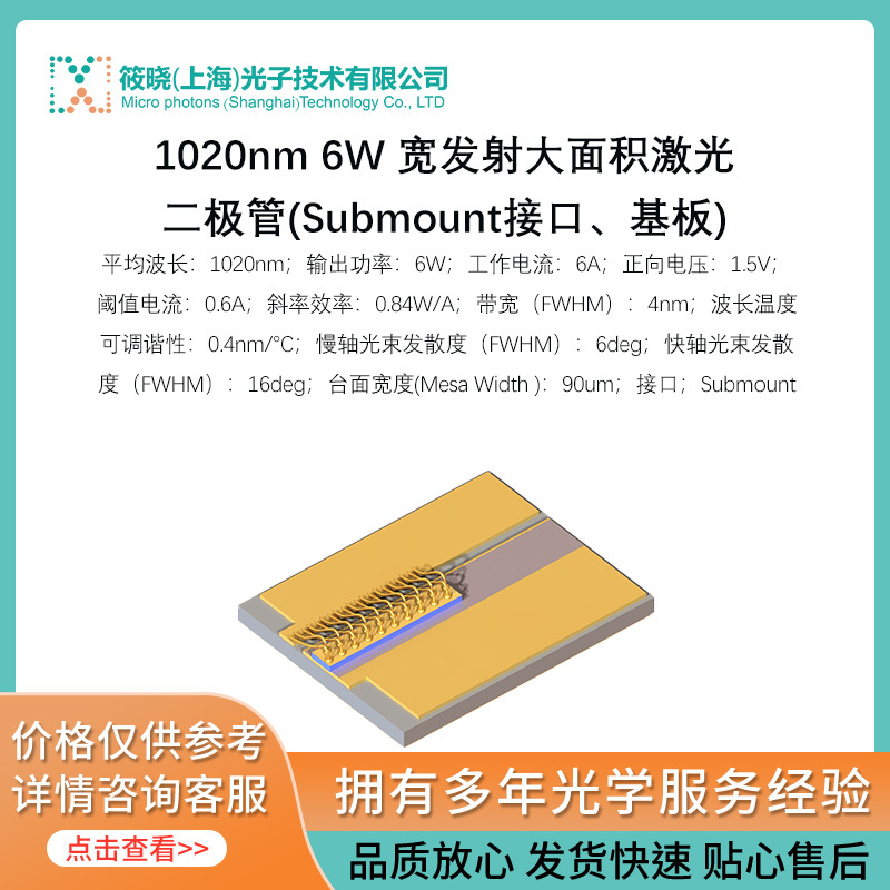 1020nm 6W 宽发射大面积激光二极管(Submount接口、基板)_参数_价格-仪器信息网