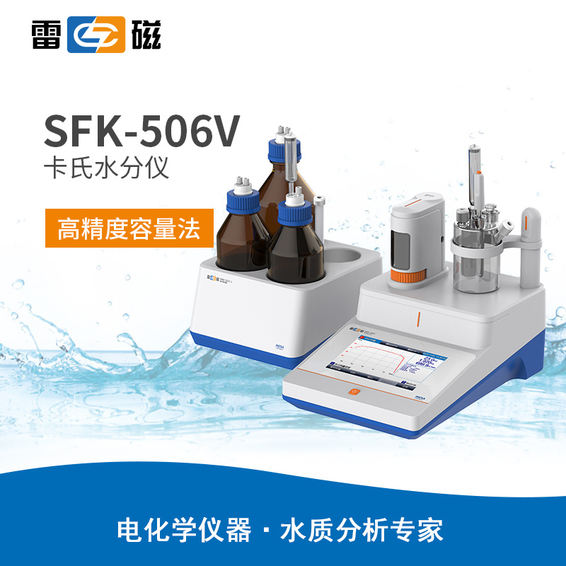 雷磁SFK-506V供应商_上海卡氏水分测定SFK-506V【图】_仪器信息网