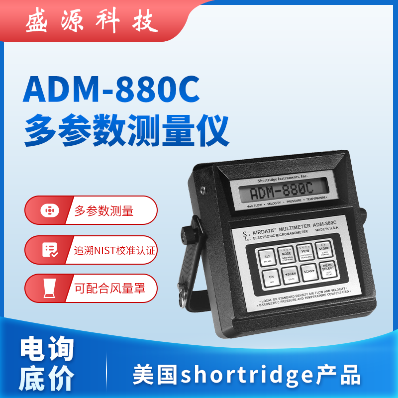 Shortridge多参数测量仪ADM-880C 风速·风量·压差测量设备_参数_价格-仪器信息网