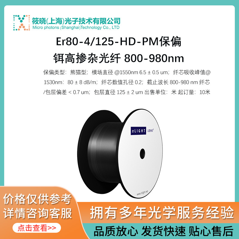 Er80-4/125-HD-PM保偏铒高掺杂光纤 800-980nm_参数_价格-仪器信息网