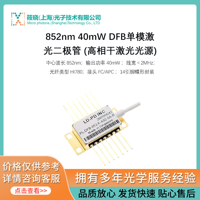 852nm 40mW DFB单模激光二极管 (高相干激光光源)_参数_价格-仪器信息网