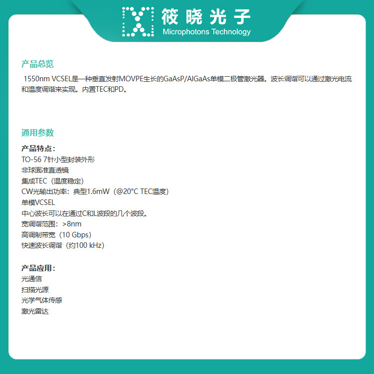 筱晓光子PL-VCSEL-1550-1-A82-TO56光学仪器组件基本信息_仪器信息网社区