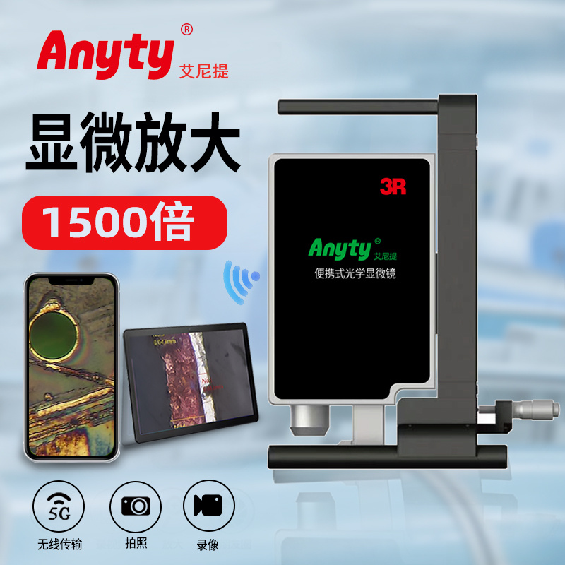 艾尼提Anyty数码显微镜便携式显微测量仪3R-MSA600S_报价 - 北京爱迪泰克科技有限公司