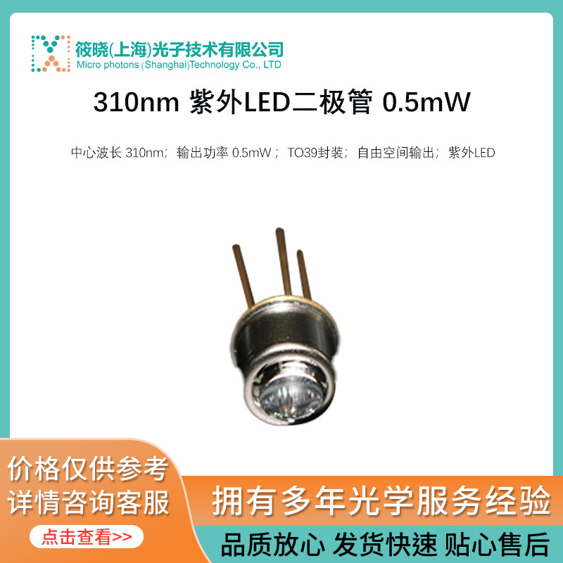 310nm 紫外LED二极管 0.5mW_参数_价格-仪器信息网