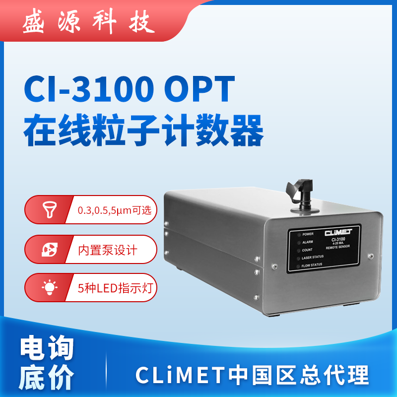 CLiMET在线粒子计数器 远程粒子传感器CI-3100 OPT型_参数_价格-仪器信息网