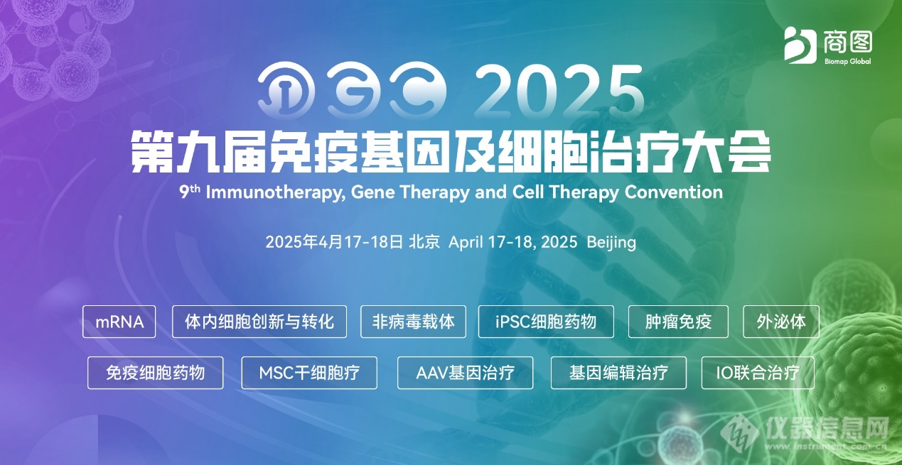【第9届IGC倒计时7周】100+重磅嘉宾解码免疫细胞/干细胞/基因/mRNA疗法/IO抗体联合等ATMP领域，4月隆春再聚京城_资讯中心_仪器信息网