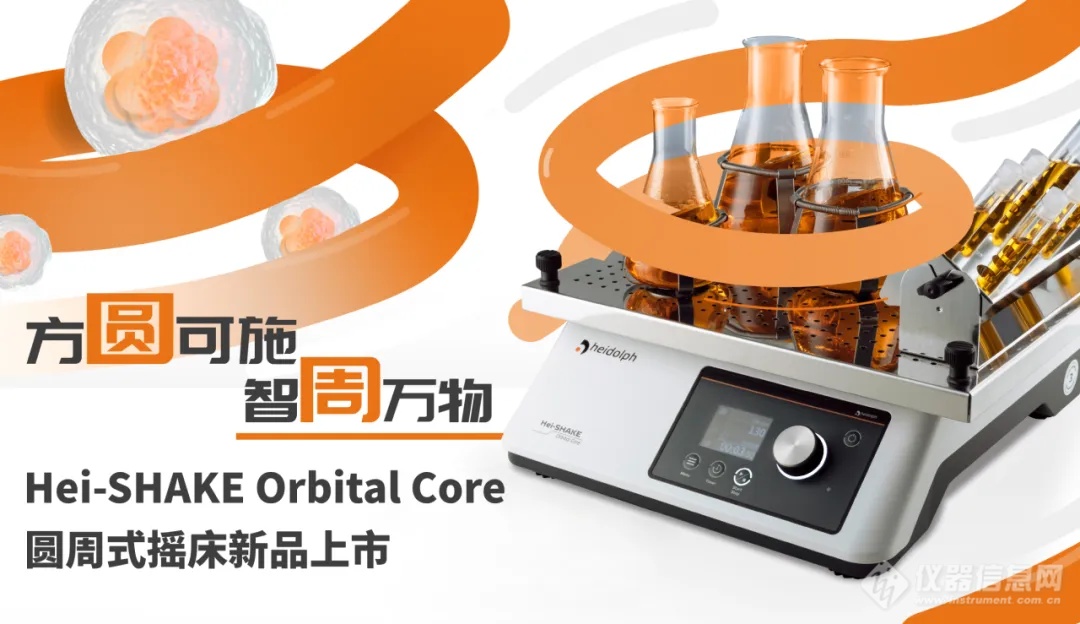 方圆可施，智周万物 | Hei-SHAKE Orbital Core 圆周式摇床新品上市_资讯中心_仪器信息网