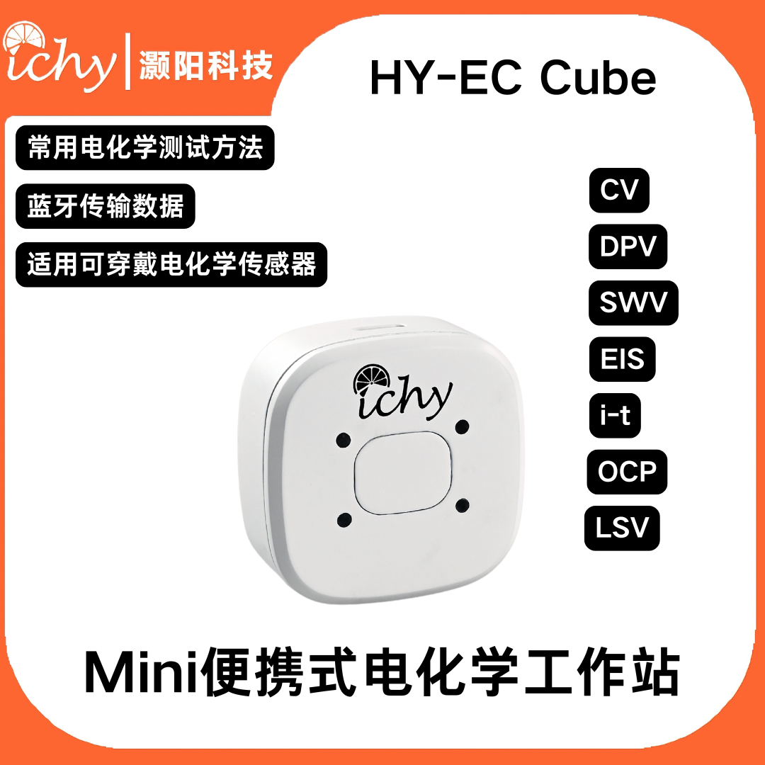 ICHY灏阳科技便携式电化学工作站HY-EC Cube_报价 - 深圳市灏阳科技有限公司