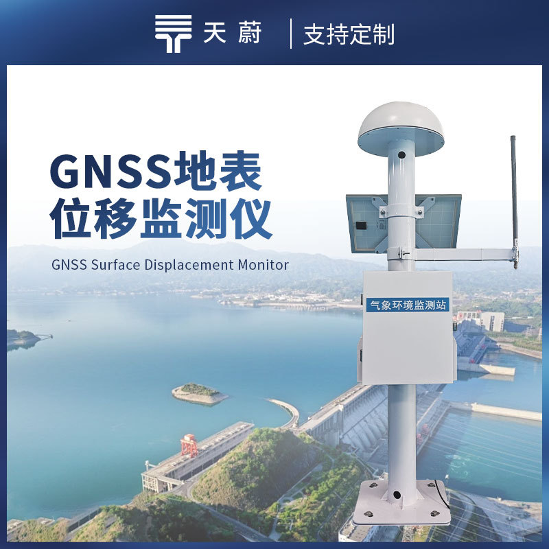 GNSS位移监测站_参数_价格-仪器信息网