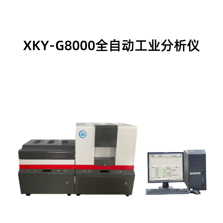 长沙欣科源 XKY-G8000 全自动工业分析仪 煤质分析 煤炭化验 煤质检测设备厂家_参数_价格-仪器信息网