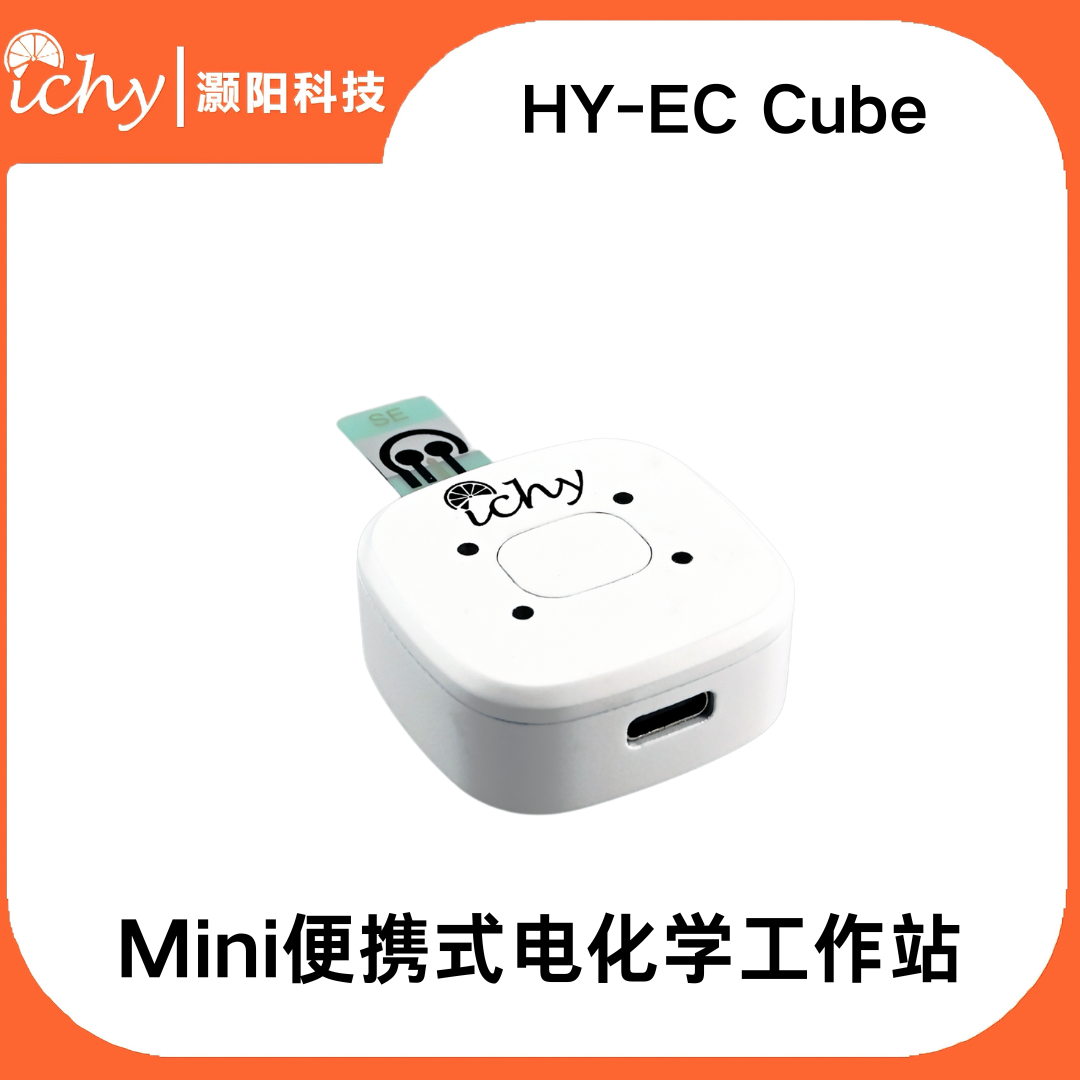 ICHY灏阳科技便携式电化学工作站HY-EC Cube_报价 - 深圳市灏阳科技有限公司