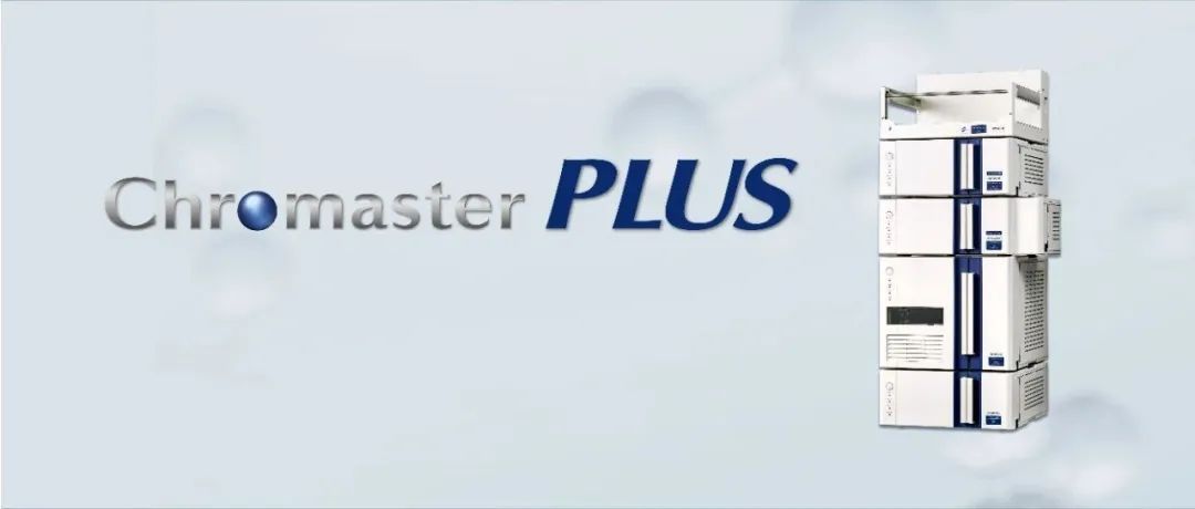 HPLC 新品发布 | Chromaster PLUS震撼登场，实现技术新突破_日立科学仪器（北京）有限公司