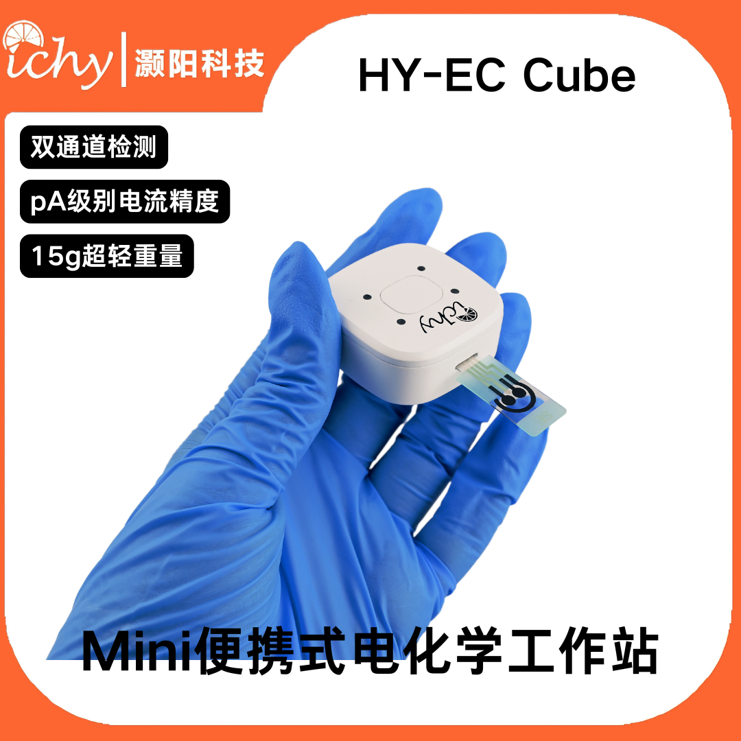 ICHY灏阳科技便携式电化学工作站HY-EC Cube_报价 - 深圳市灏阳科技有限公司