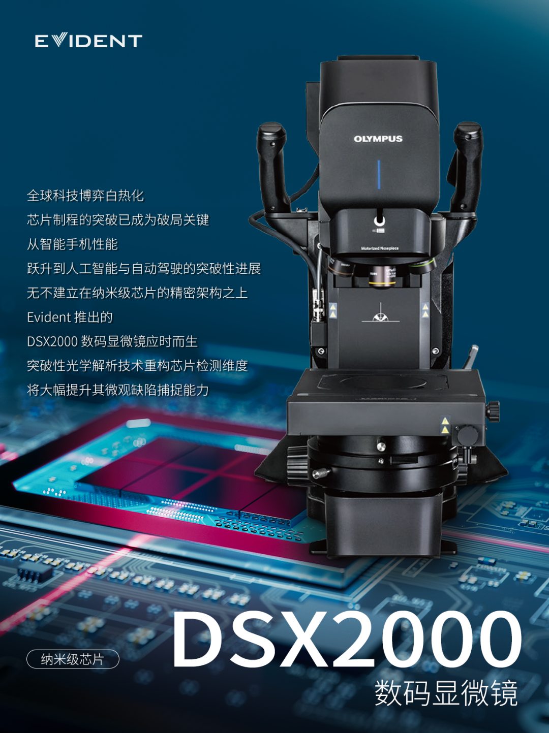 “奥林巴斯”成就“EVIDENT”_仪景通光学科技（上海）有限公司