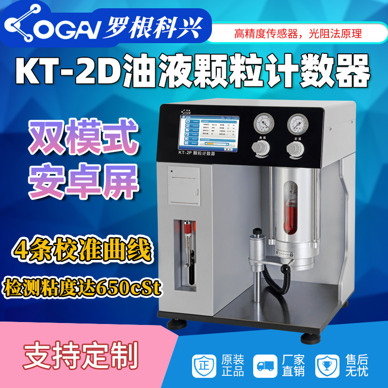 罗根科兴KT-2D台式油液颗粒计数器_参数_价格-仪器信息网