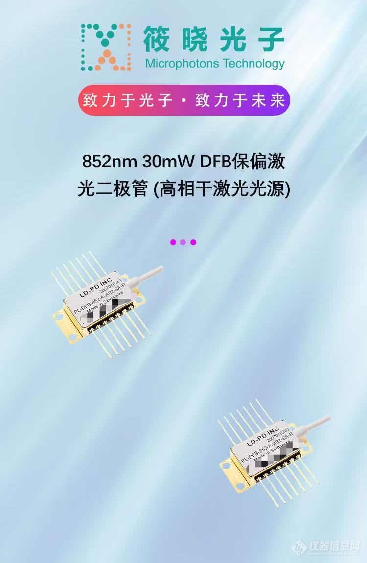 852nm 30mW DFB保偏激光二极管 (高相干激光光源)_厂家_报价_仪器信息网