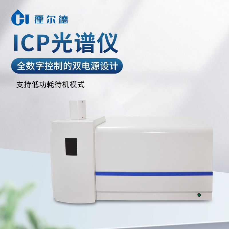 霍尔德·电子HD-ICP2电感耦合等离子体发射光谱仪(ICP-OES)基本信息_仪器信息网社区