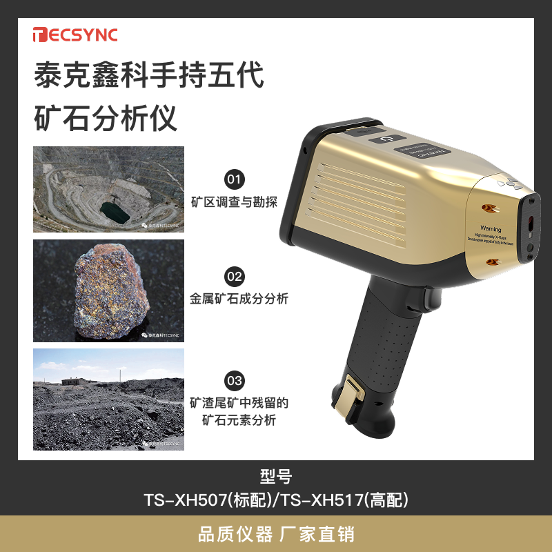 泰克鑫科光谱仪-Tecsync手持五代矿石分析仪_参数_价格-仪器信息网