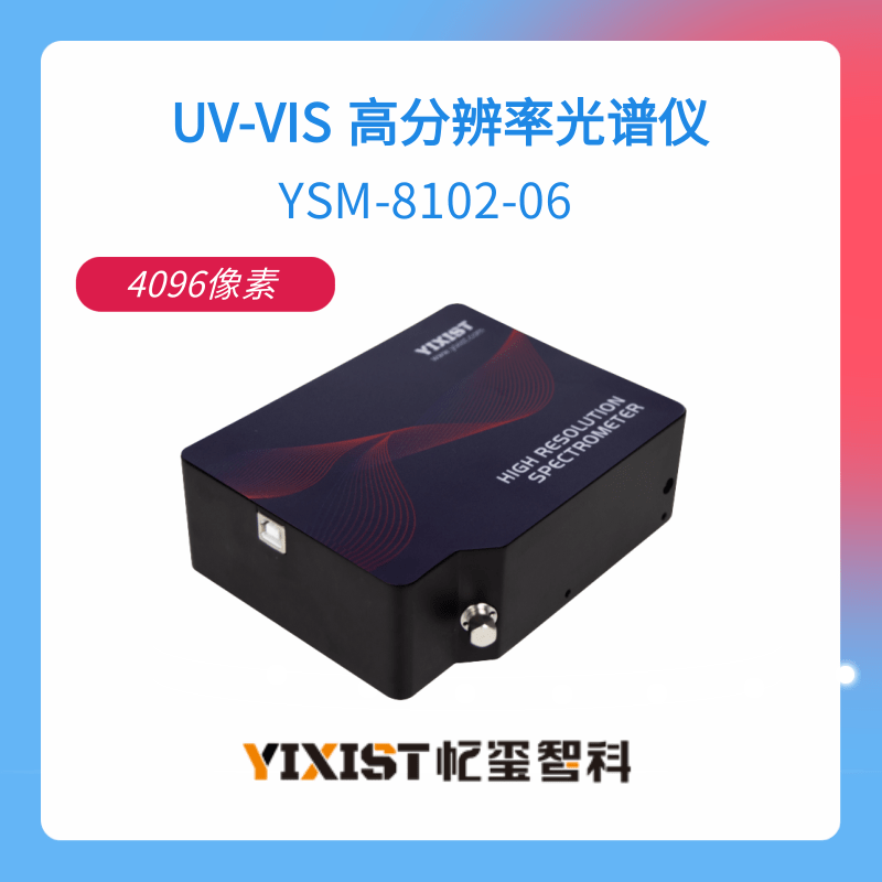 UV-VIS 4096像素高分辨率光谱仪_参数_价格-仪器信息网