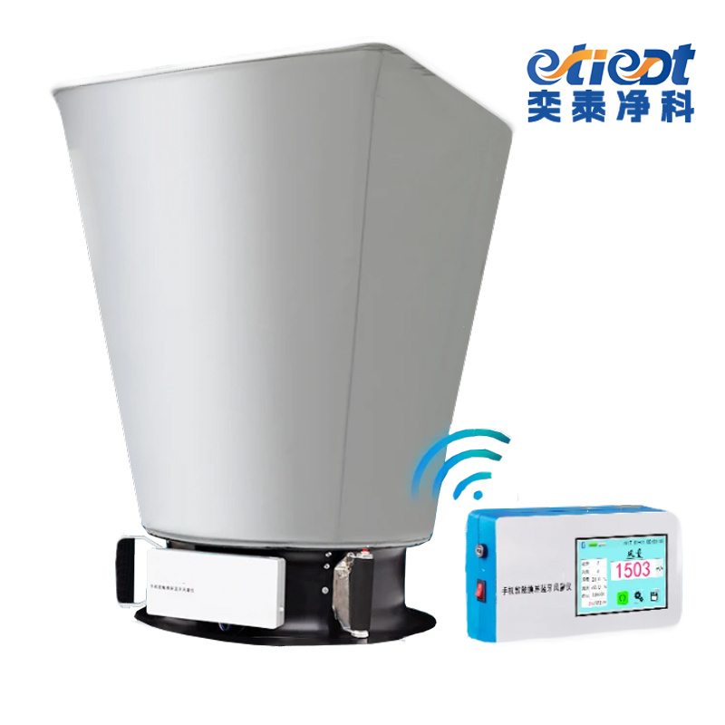 FL-2E风量罩风量仪etiedt奕泰净科洁净室暖通空调风量风速检测仪_参数_价格-仪器信息网