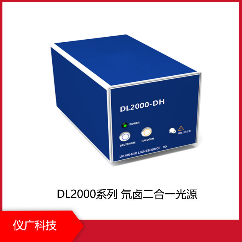 DL2000系列 氘卤二合一光源_参数_价格-仪器信息网