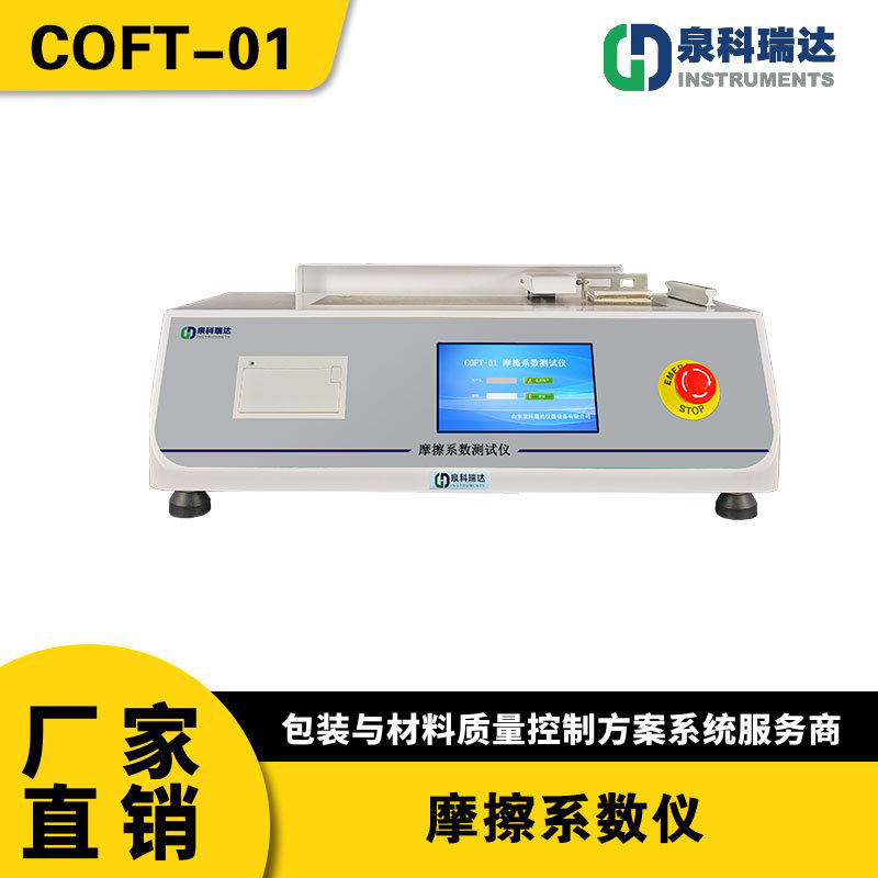 COFT-01 塑料薄膜和薄片摩擦系数测试仪_参数_价格-仪器信息网