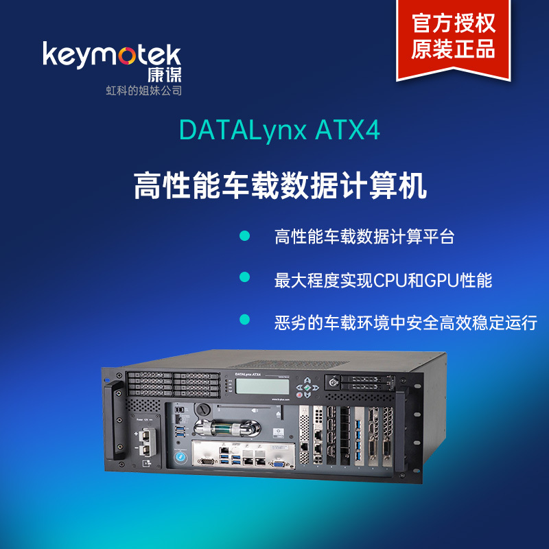 康谋DATALynx ATX4 高性能车载数据计算机_参数_价格-仪器信息网