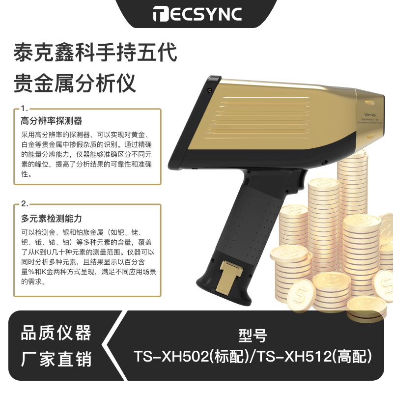 泰克鑫科光谱仪-Tecsync手持五代贵金属分析仪_参数_价格-仪器信息网